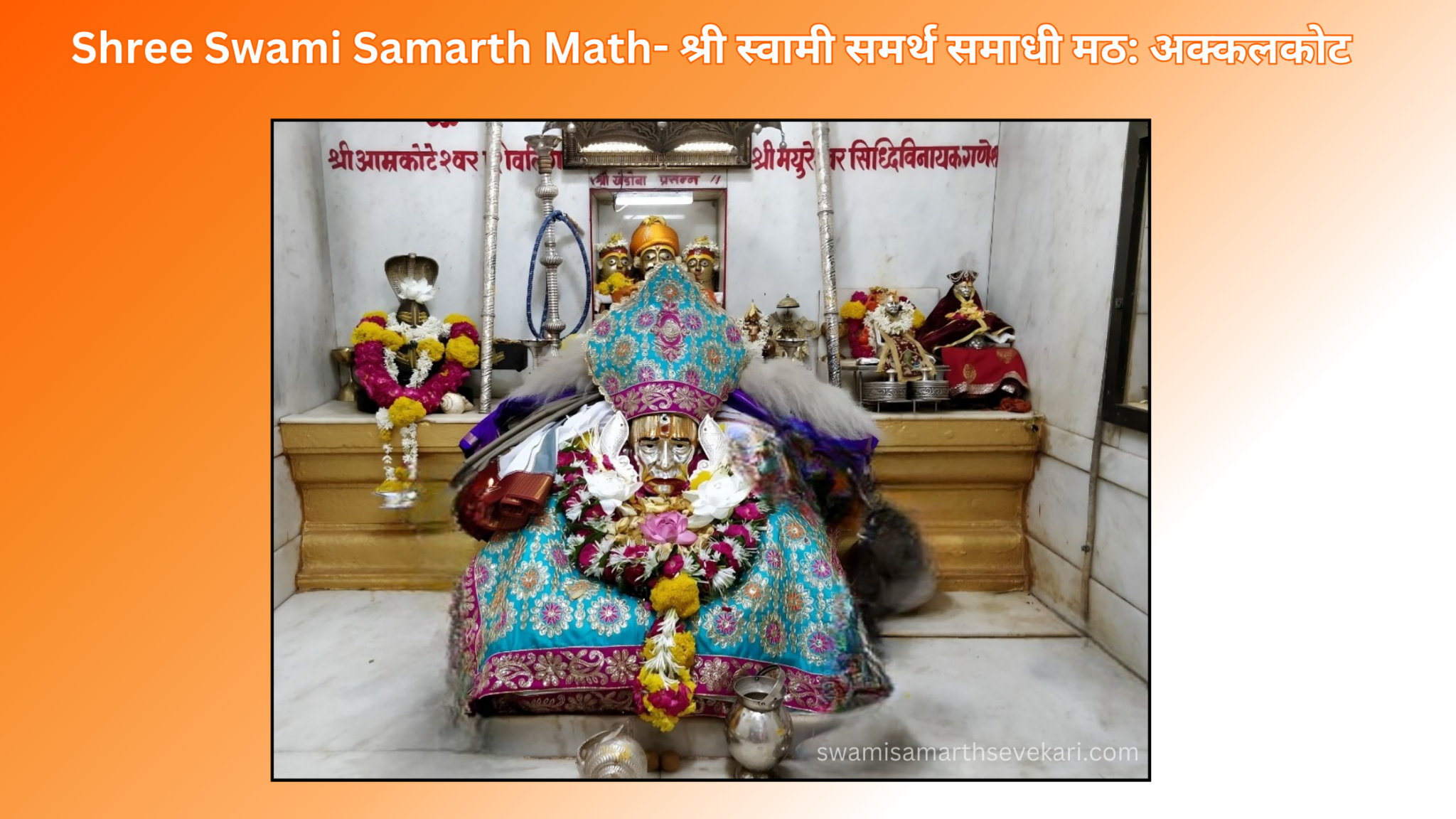श्री स्वामी समर्थ समाधी मठ - Shree Swami Samarth Math