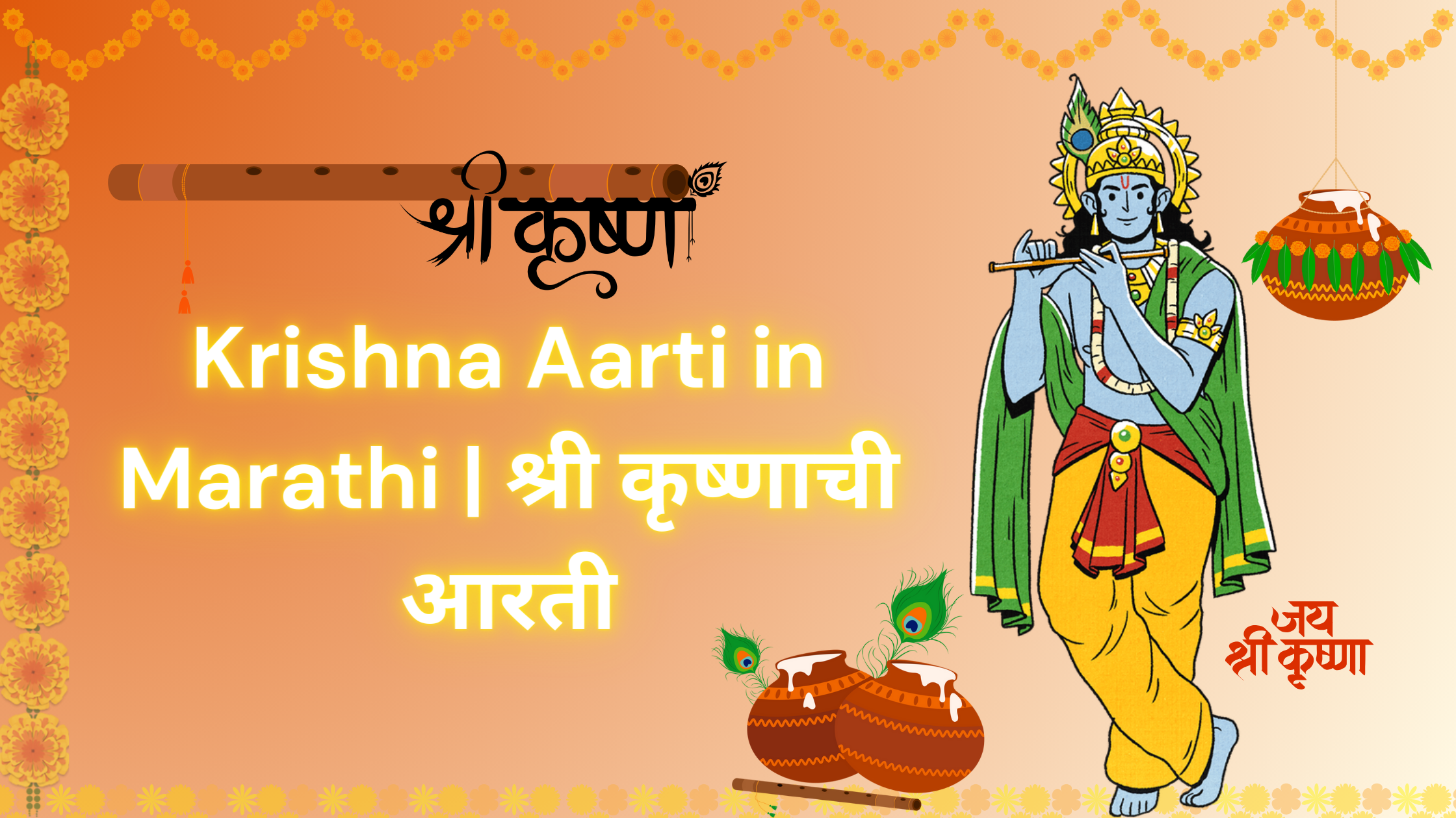 Krishna Aarti in Marathi | श्री कृष्णाची आरती - swamisamarthsevekari.com