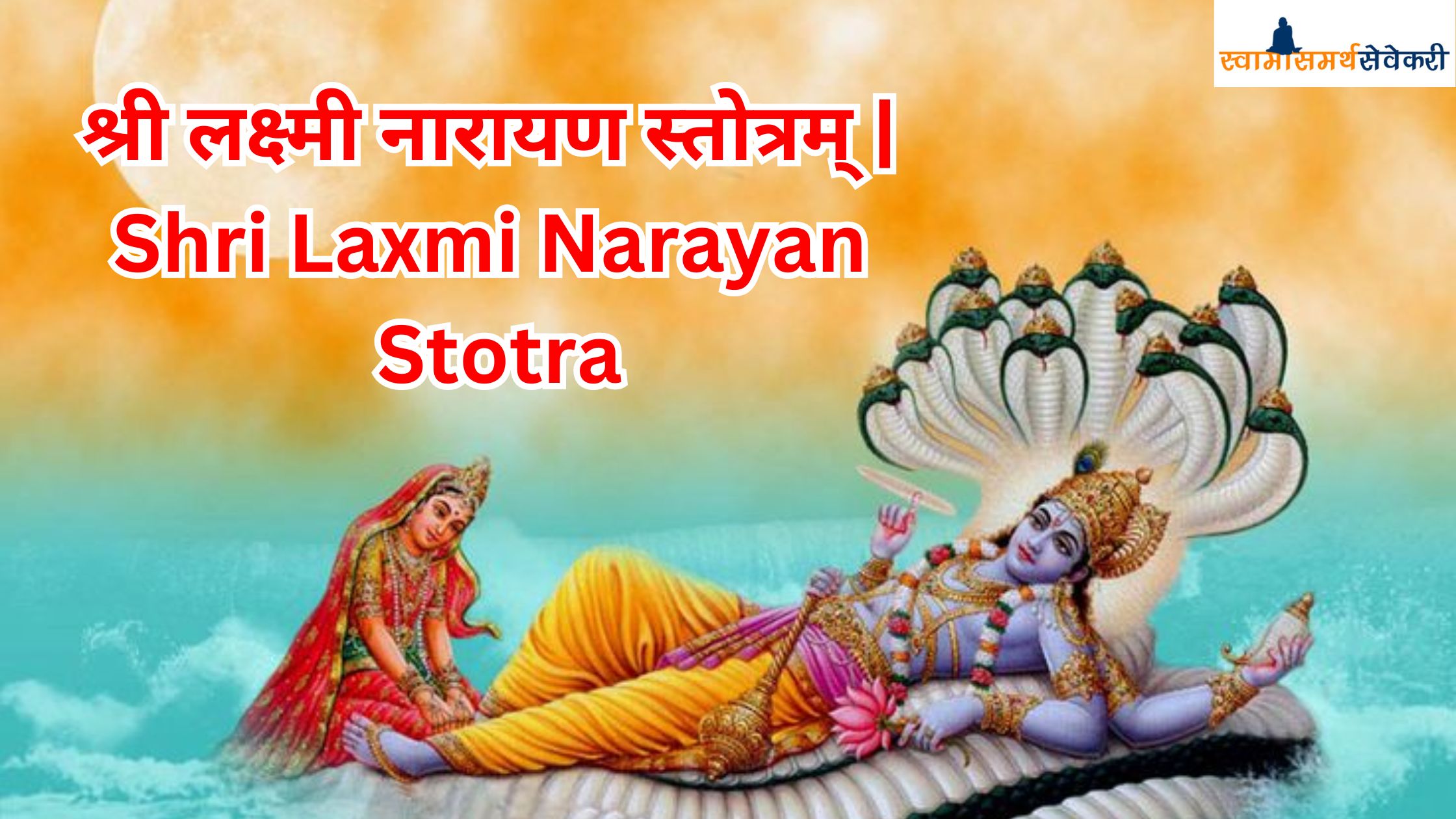 श्री लक्ष्मी नारायण स्तोत्रम् | Shri Laxmi Narayan Stotra ...