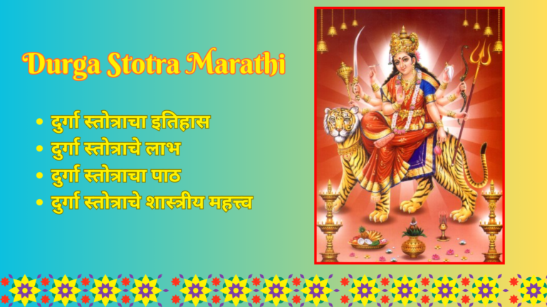 Durga Stotra Marathi | दुर्गा स्तोत्र - swamisamarthsevekari.com