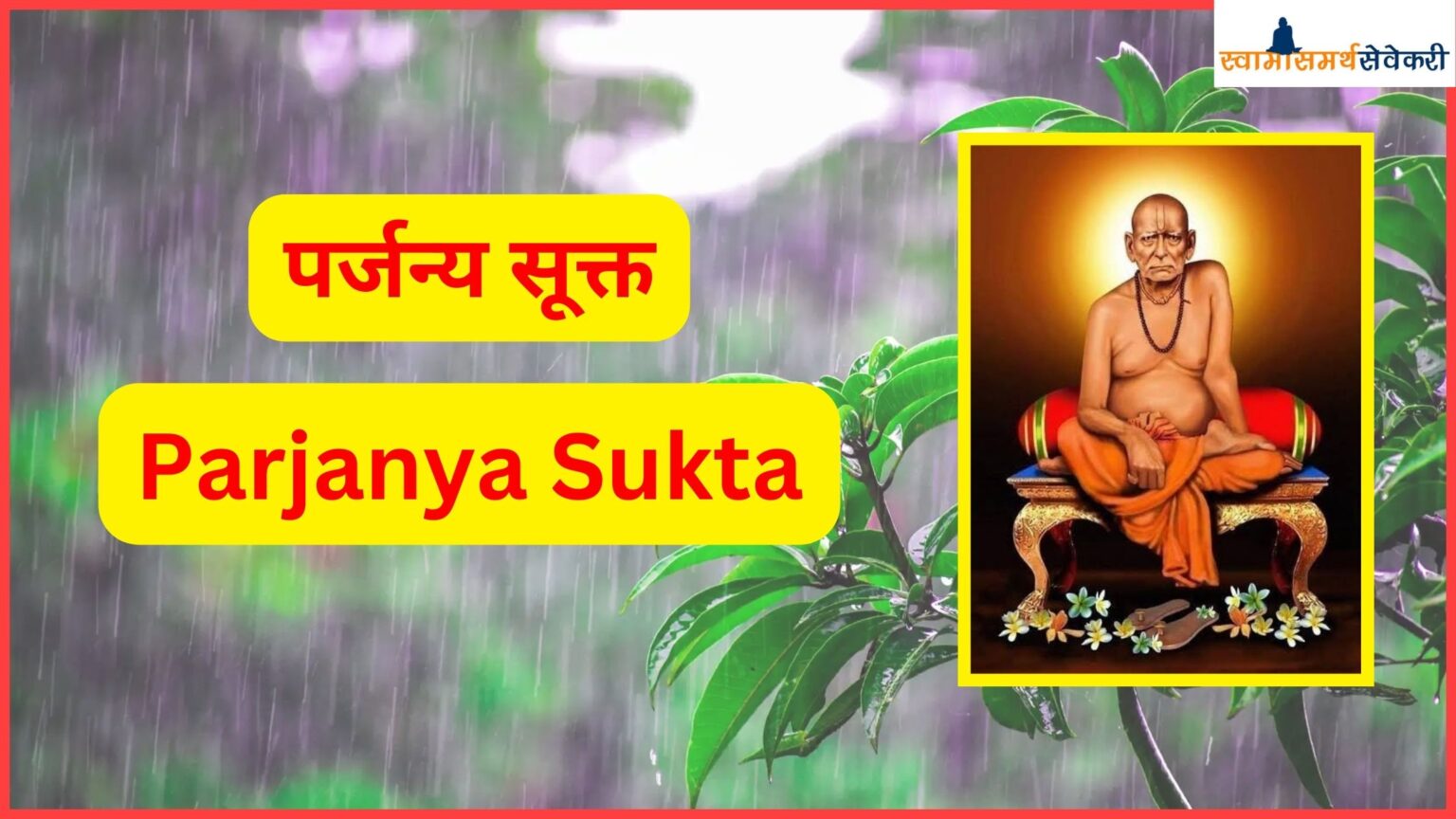 Parjanya Sukta / पर्जन्य सूक्त: Pdf Download - swamisamarthsevekari.com